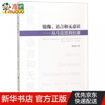 镜像语言和无意识--从马克思到拉康