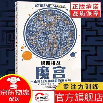 【官方旗舰】极限挑战 魔宫迷宫书 7-10-12岁儿童专注力培养思维能力训练开发大脑益智游戏放松解压 正版
