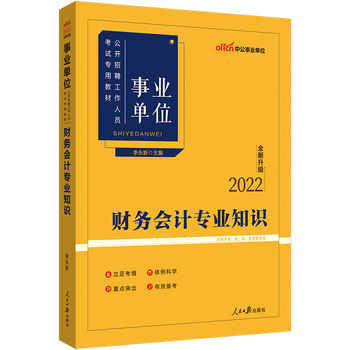 中公教育2022事业单位招聘考试用书事业编教材通用版：财务会计知识（全新升级）陕西贵州广西安徽湖北青