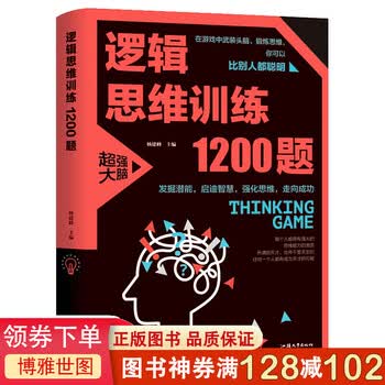 逻辑思维训练1200题 学生益智思维训练书 提高数学思维全脑智力潜能开发游戏推理书籍
