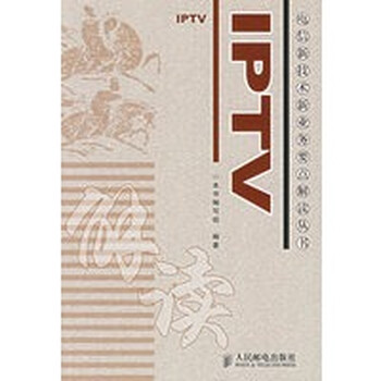 IPTV 电信新技术新业务要点解读丛书 《IPTV》编写组著 人民邮电出版社