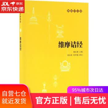 【正版图书】维摩诘经 赖永海 主编;高永旺,张仲娟 译注 中华书局