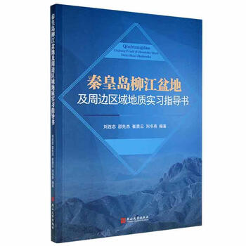 秦皇岛柳江盆地及周边区域地质实习指导书刘连忠燕山大学出版社9787576101461 科学与自然书籍