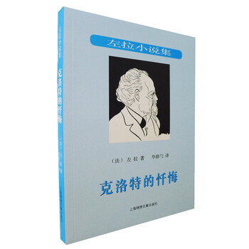 】 克洛特的忏悔--自然主义文学流派领袖法国作家左拉作品 9787545212181 上海文艺出
