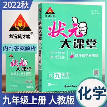 2022状元大课堂九上 化学人教版
