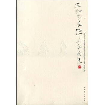 王树忠水浒人物画集 王树忠 人民美术出版社 9787102037684