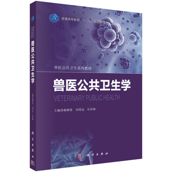 兽医公共卫生学/柳增善,刘明远,任洪林