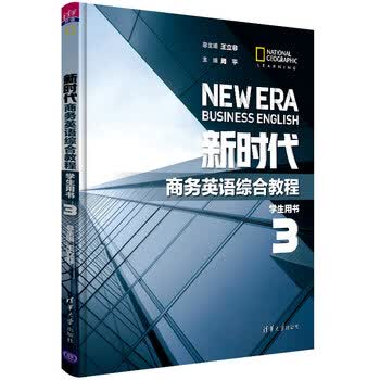 新时代商务英语综合教程(学生用书3)/王立非