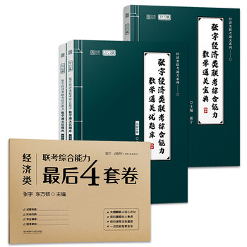 【预售】张宇2023考研经济类联考综合能力通关宝典+通关优题库+后4套卷 经济类联考 大纲解析人精 【宝典+优题库+4套卷】三件套