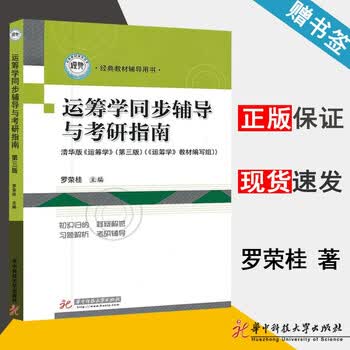 运筹学同步辅导与考研指南 罗荣桂 华中科技大学出版社