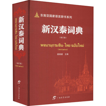 新汉泰词典(增订版)