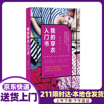 我的穿衣入门书 崔彦怡 著 译林出版社