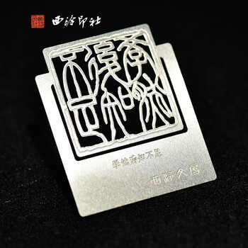 西泠印社金属书印《学然后知不足》铜书签不锈钢烤漆书签古典创意复古风书签中国风空白精美诗词学生用礼物 银色