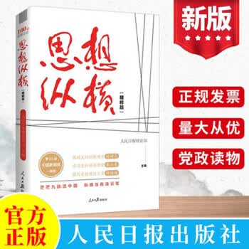 正版2022年 思想纵横精粹版 人民日报理论部编 第31届中国新闻奖 撰写党报理论文章学习党的创新书籍