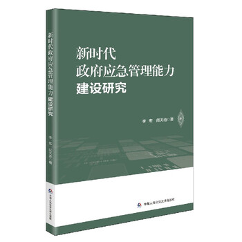 新时代政府应急管理能力建设研究