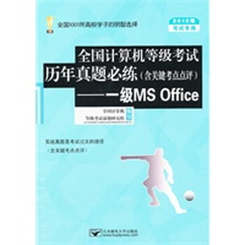 2012考试专用 全国计算机等级考试历年真题必练(含关键考点点评)--一级MS Office 全国计