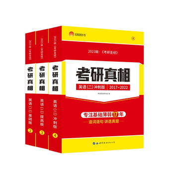 【现货可选】2023考研真相考研圣经英语二 2003-2022历年真题解析 基础研读版+基础篇+提高篇+冲刺篇+考点速记 真题三本套（2003-2022）