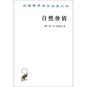 自然价值 弗·冯·维塞尔 商务印书馆