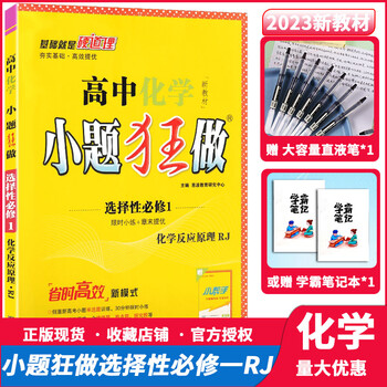 2023新教材版 高中小题狂做化学选择性必修1一人教版RJ 高二小题狂练同步化学选修1化学反应原理教材