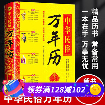 中华民俗万年历
