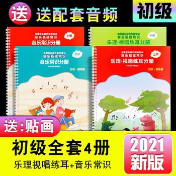 正版全国音乐素养等级考试音乐基础知识 音乐常识分册+视唱练耳（初级上下4册）中央音乐学院音基考级教材