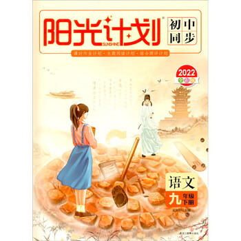2022春阳光计划初中同步 九年级下册 语文 