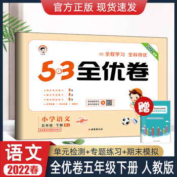 2022春53全优卷五年级下册试卷语文部编人教版曲一线五三5.3练习题小学5年级下单元测试卷