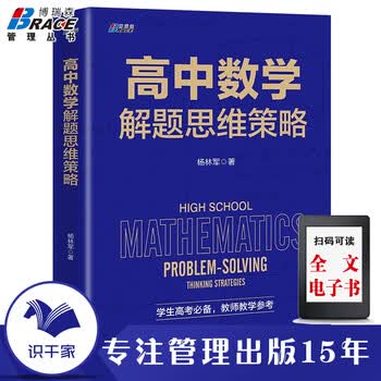 高中数学解题思维策略 学生高考适用 教师教学参考