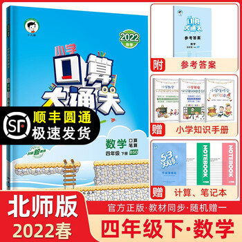 2022春季 口算大通关四年级下册数学北师版BSD 小学数学四年级下册课本同步训练口算笔算练习册搭配53天天练数学使用
