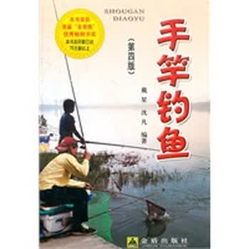 手竿钓鱼《第四版》 戴星,沈凡著 金盾出版社