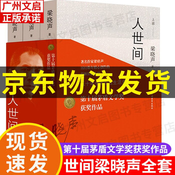 【第十届茅盾文学奖获奖作品】人世间 全3册 梁晓声著小说一部五十年中国百姓生活史新现实主义长篇小说集 人世间(套装共3册)