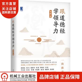 正版 跟道德经学领导力吴强8081513