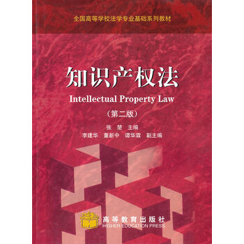 知识产权法(第2版)【正版图书】