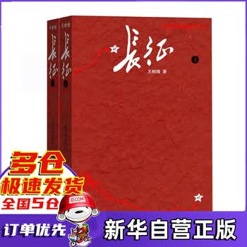 长征 上下全套2册 王树增 新华自营正版 八年级上阅读红色经典长征故事抗日战争系列