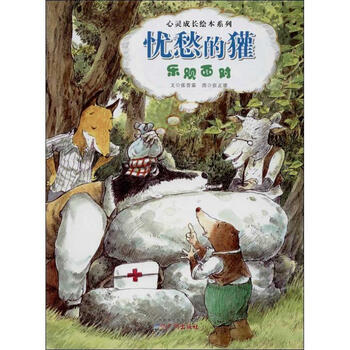 正版绘本忧愁的獾乐观面对张晋霖文心灵成长绘本系列
