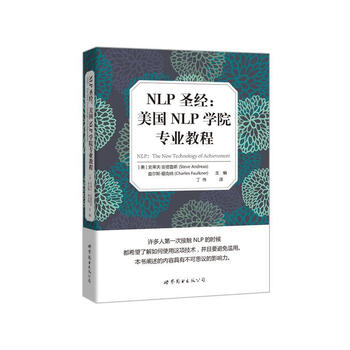 NLP:美国NLP学院专业教程史蒂夫·安德鲁斯世界图书出版有限公司9787519209247 心理学