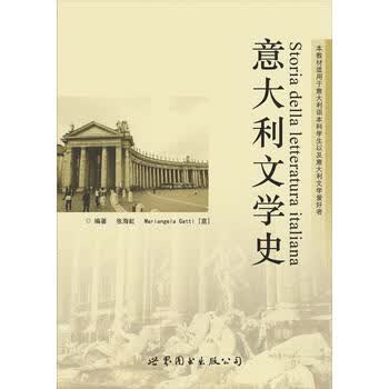 RT正版 《意大利文学史 》9787510009327 张海虹广东世界图书出版公司外语学习现货速发