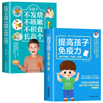 正版 全2册提高孩子免疫力让孩子不发烧不咳嗽不积食长高个基本常见病食疗不打针增强婴幼儿抵抗力提高孩子免疫力及常见病的防治书