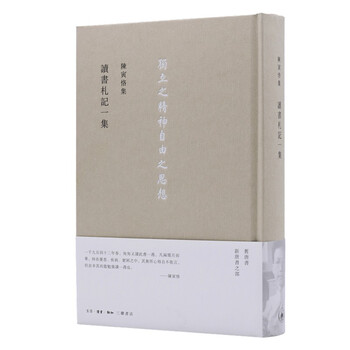 陈寅恪集 讀書劄記一集