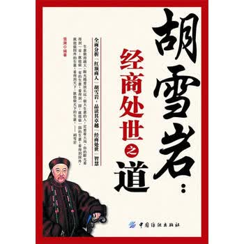 胡雪岩:经商处世之道 雪漪　著【正版书】