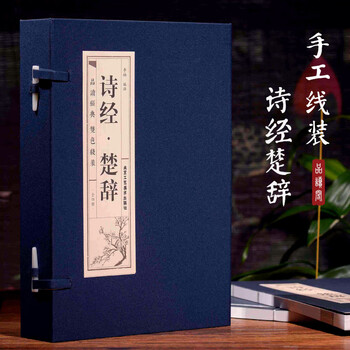 【品读经典；双色线装】诗经楚辞全四卷全集鉴赏辞典取名起名书 离骚 屈原诗歌集离中国古诗词大全集诗词歌