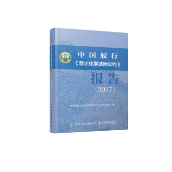 中国履行 禁止化学武器公约 报告 国家履行《禁止化学武器公约》工作办公室