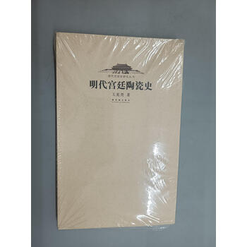 保证正版  可开发票！！明代宫廷陶瓷史  全新塑封