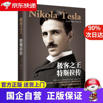 【新华书店官方网店】极客:特斯拉传 约翰·奥尼尔著,林雨 译 现代出版社 9787514378351