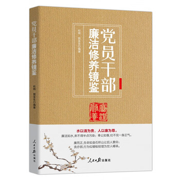 正版 2022新书党员干部廉洁修养镜鉴 人民日报出版社