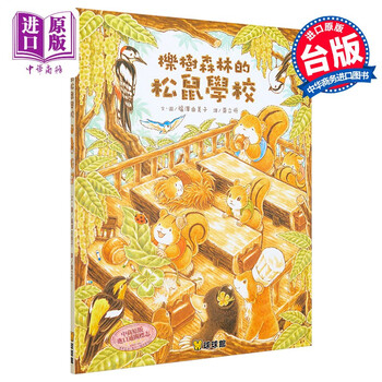 福澤由美子：櫟樹森林的松鼠學校 (精裝) 九童國際文化 港台原版 儿童读物 亲子绘本 3-8岁
