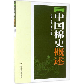 中国棉史概述 9787511628176 汪若海 中国农业科学技术出版社 全新正版