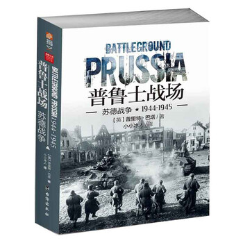 普鲁士战场：苏德战争1944-1945