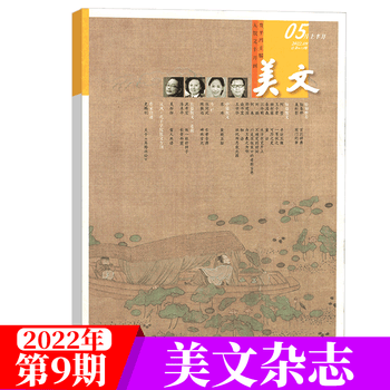 美文杂志 散文半月刊 贾平凹主编文学文摘 2022年5月上