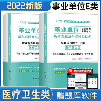 2022事业单位E类历年真题及全真模拟试卷 职业能力倾向测验综合应用能力E类试卷